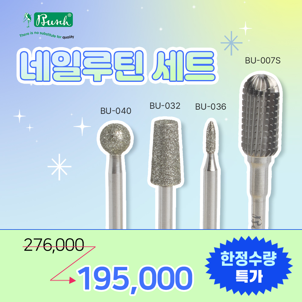 부쉬 네일루틴 4종세트 (BU-007S+BU-032+BU-036+BU-040)
